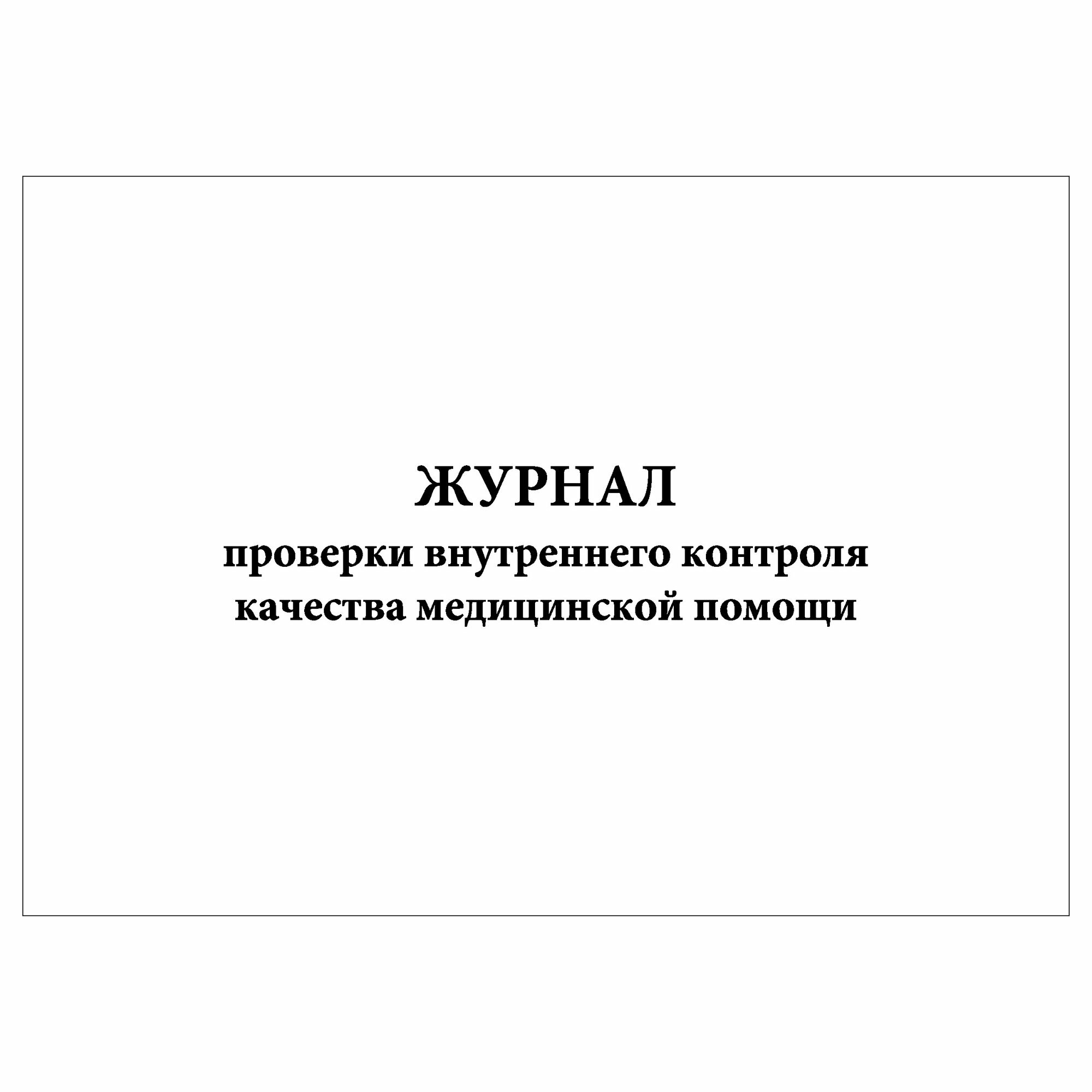 (1 шт.), Журнал проверки внутреннего контроля качества медицинской помощи (30 лист, полист. нумерация)