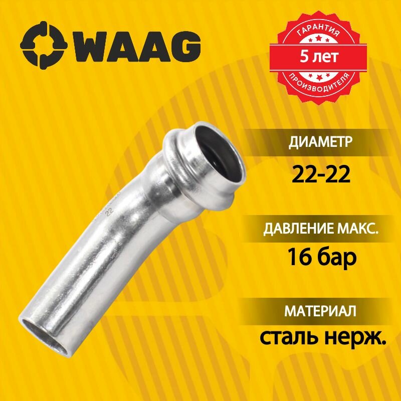 Отвод 45 пресс - труба 22 мм сталь нержавеющая, WAAG Heavy Inox
