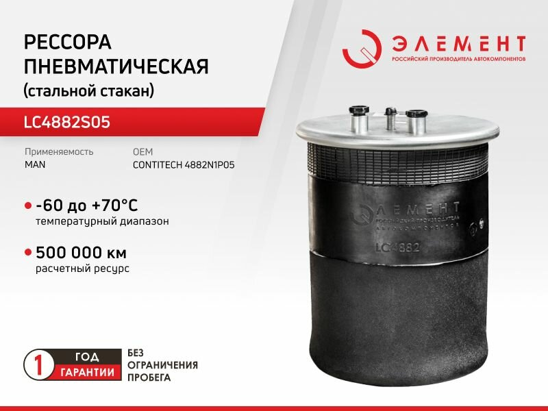 Рессора пневматическая Элемент (стальной стакан) LC4882S05 (4882N1P05)
