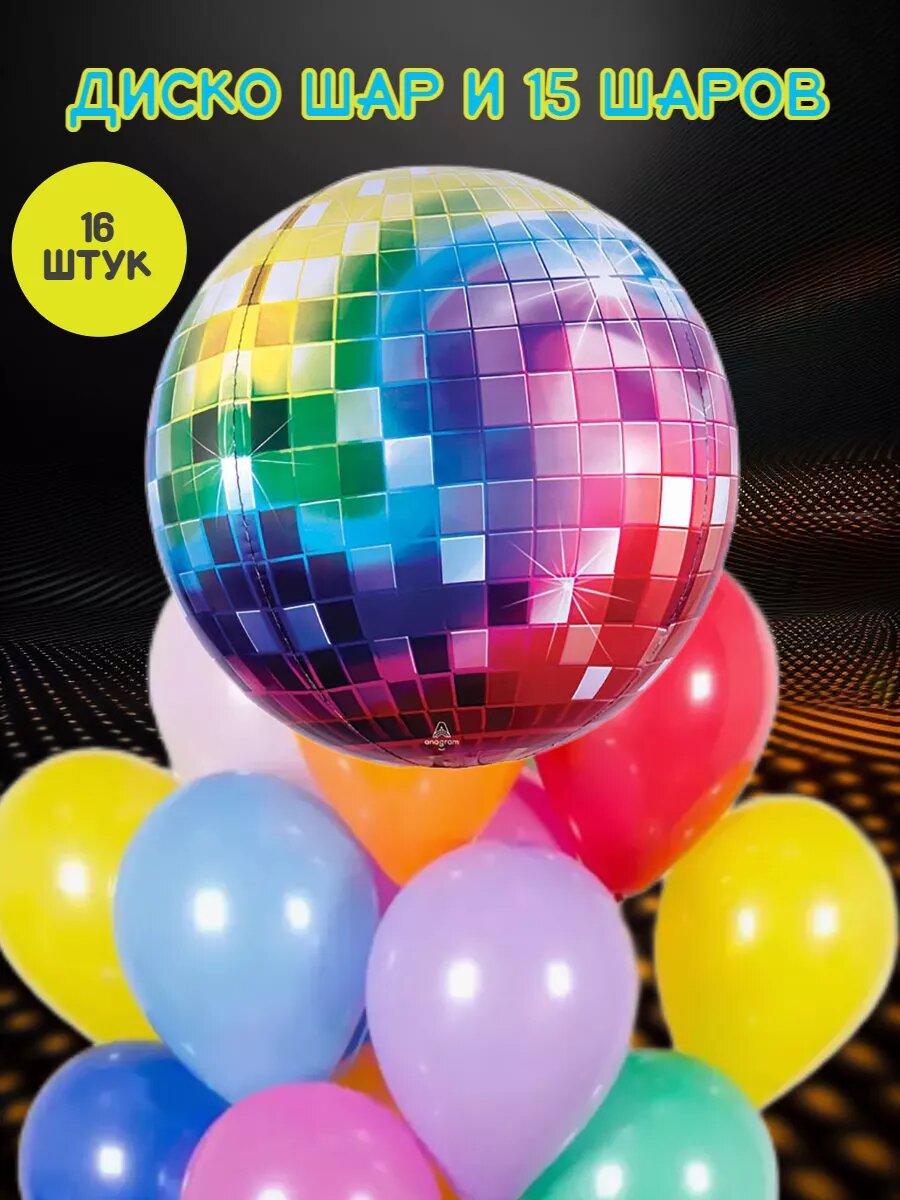 Шар фольгированный дискошар