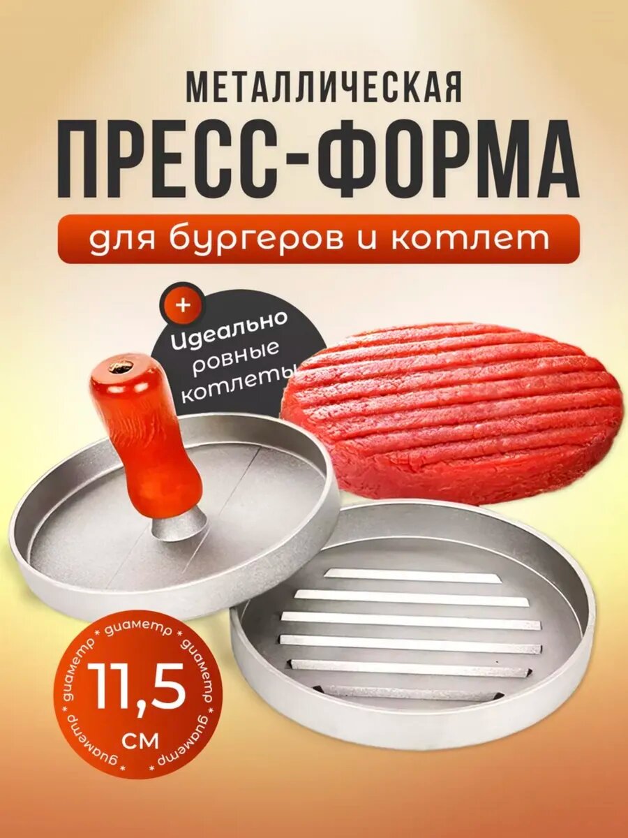 Пресс для бургера