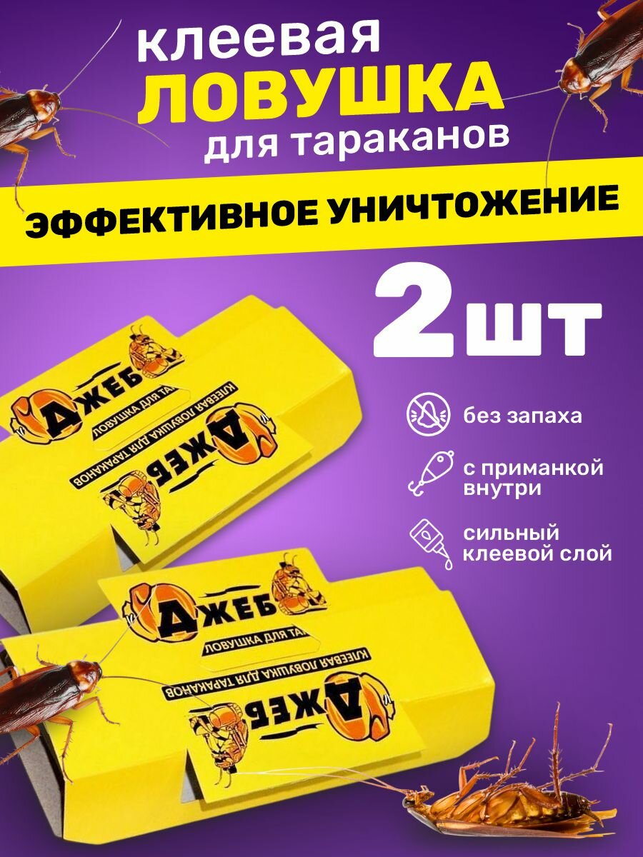 Ловушка от тараканов джеб без запаха клеевая набор 1*2шт