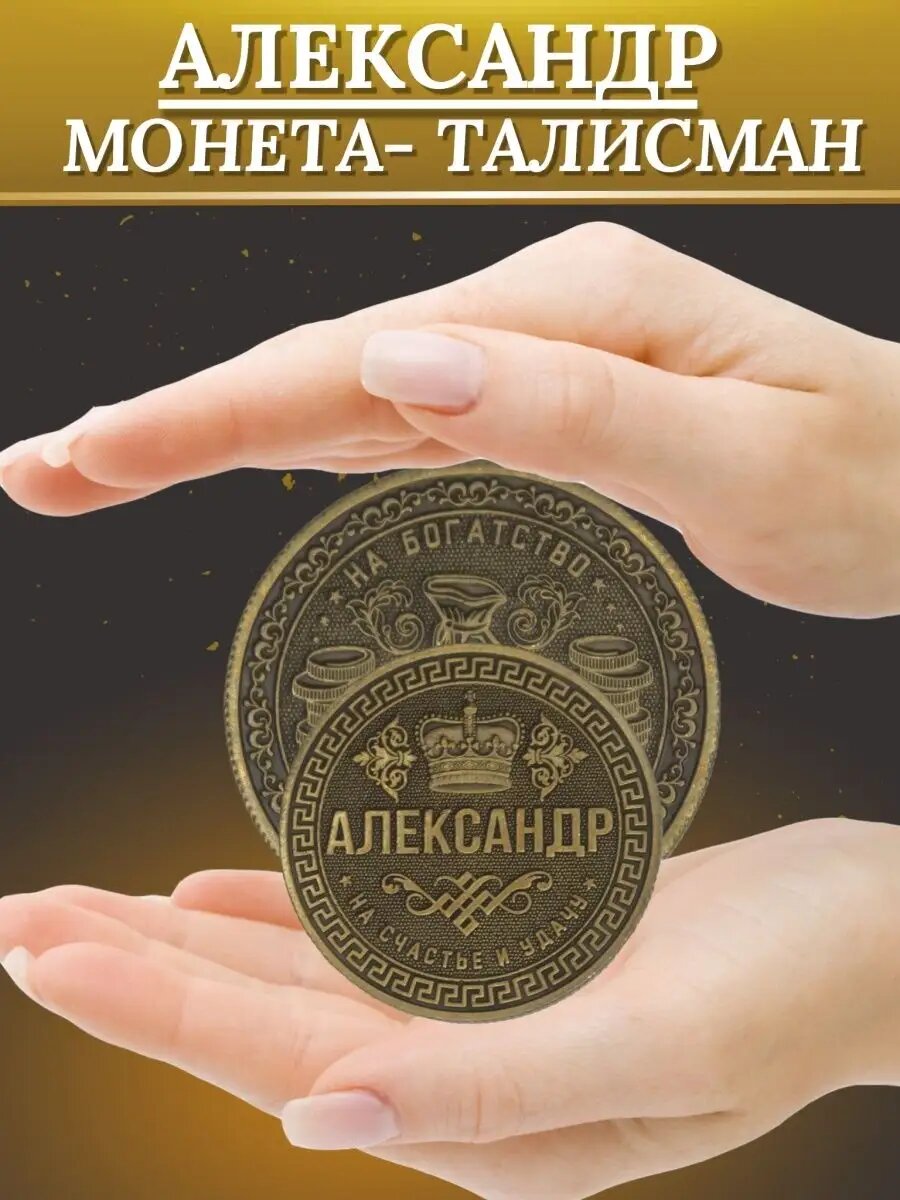 Именная монета - Александр — фото 1