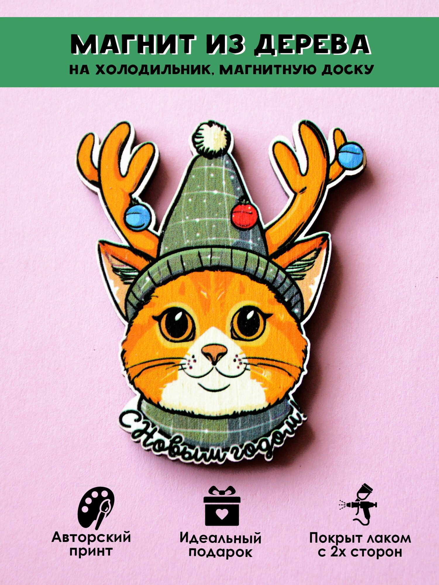 Магнит на холодильник MR. ZNACHKOFF "Кот с рогами оленя", дерево, УФ-печать, новогодний
