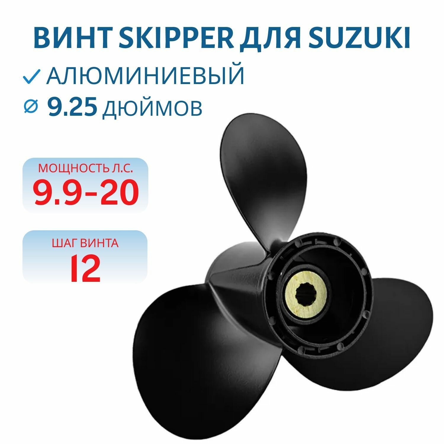 Гребной алюминиевый винт Skipper для Suzuki 8-20, 3x9 1/4"x12", арт. SK58100-93783-019