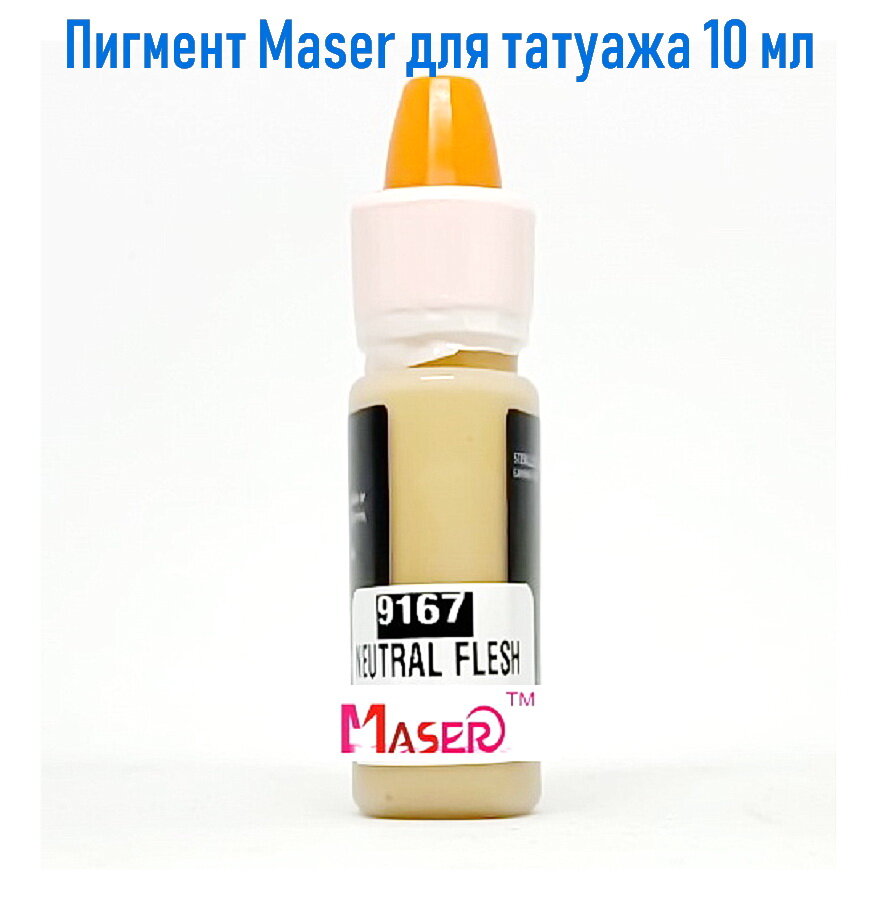 Пигмент для татуажа Maser 9167 Neutral Flesh бежевый 10 ml