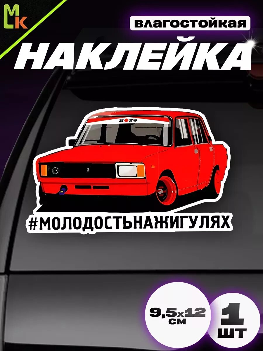 Наклейка MkAuto на машину виниловая "Молодость на Жигулях", самоклеющая пленка