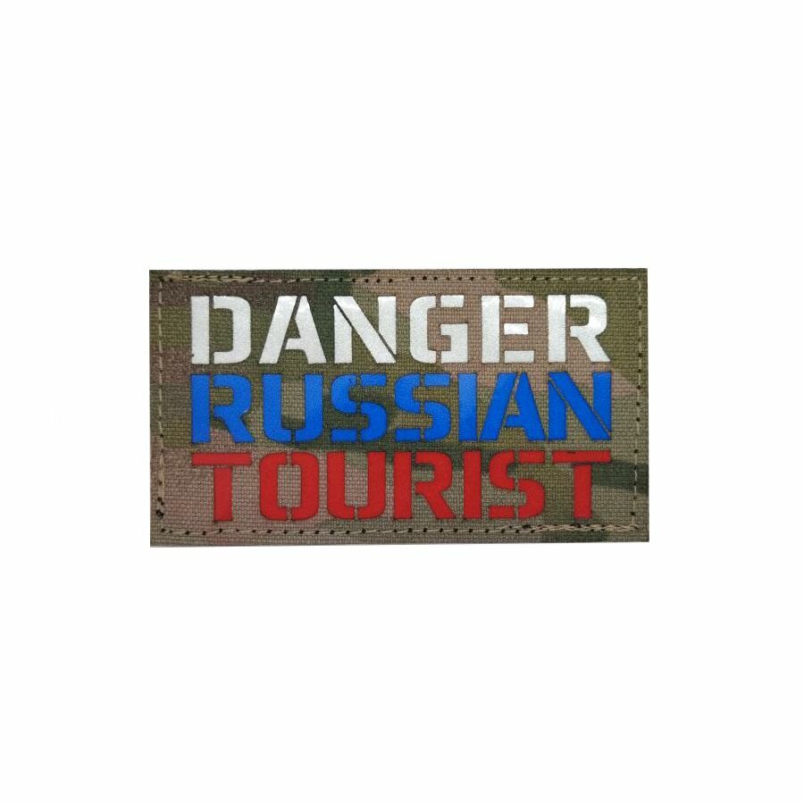 Нашивка патч Danger Russian Tourist 9*5см MC/3х цвет светоотражающий, П044