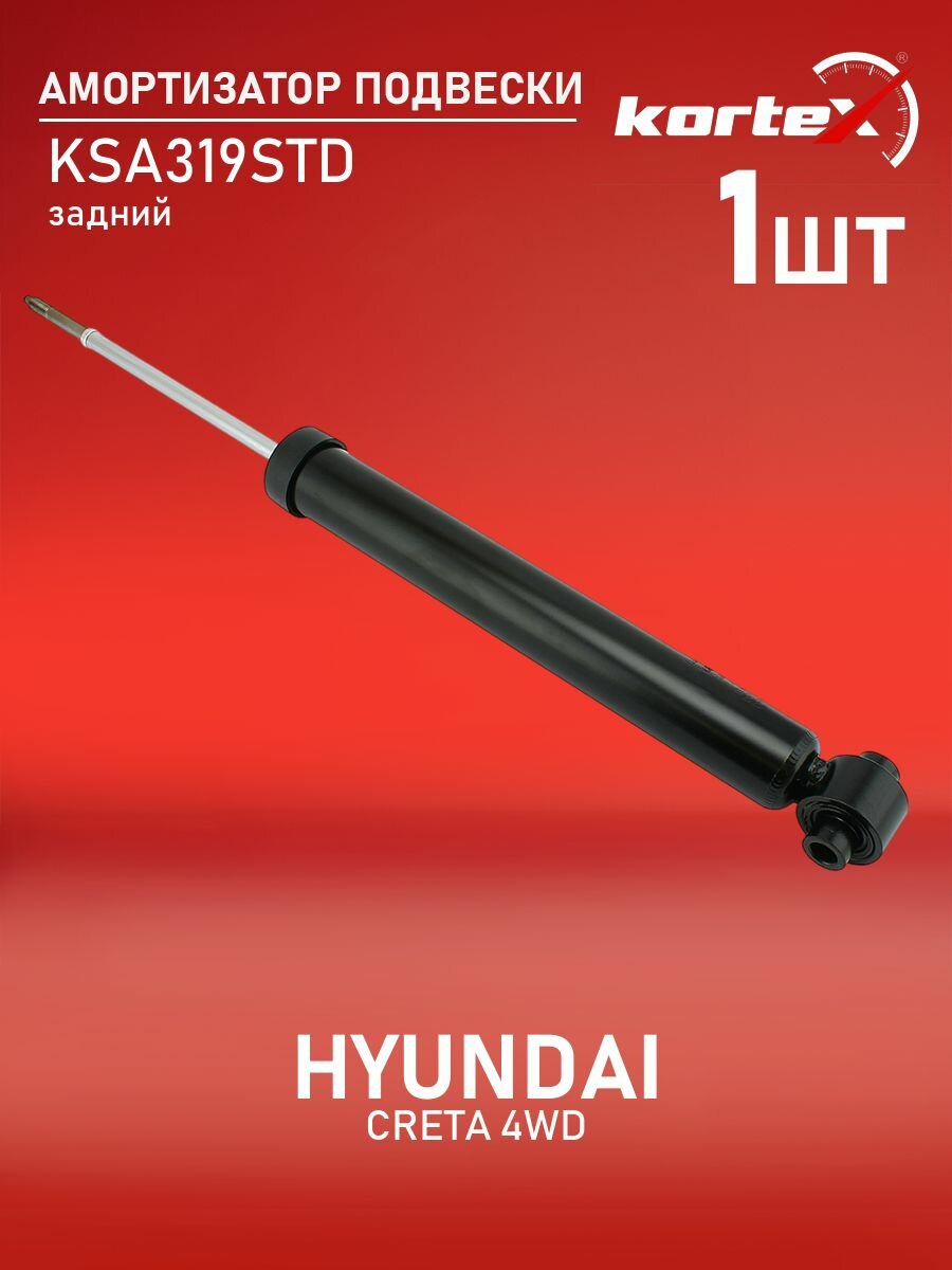 Амортизатор подвески задний газовый Хендай Крета SG6799, SA1737, M8011970