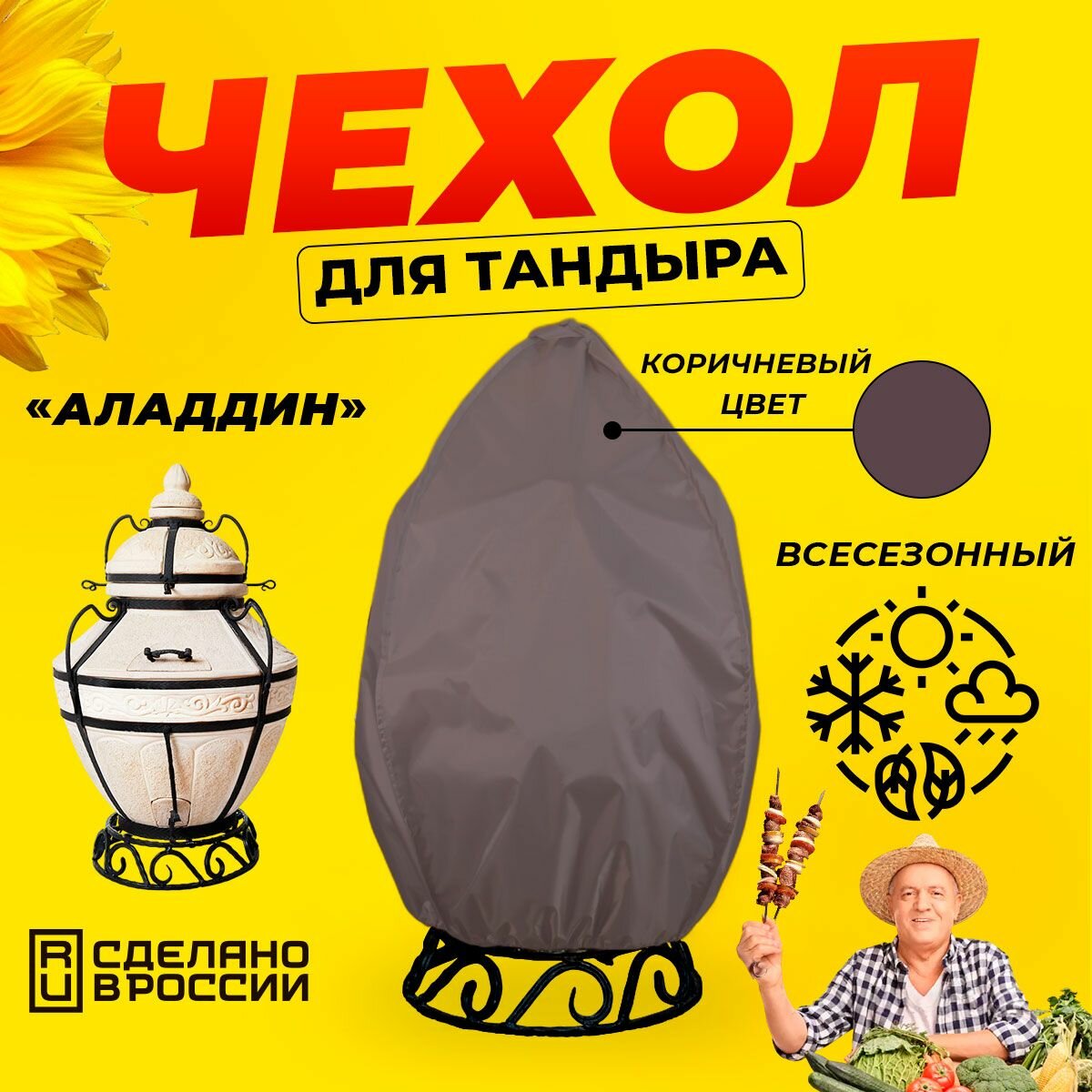 Чехол для тандыра Аладдин (Тандыры Амфора) / Коричневый цвет / Влагостойкий / Защитный