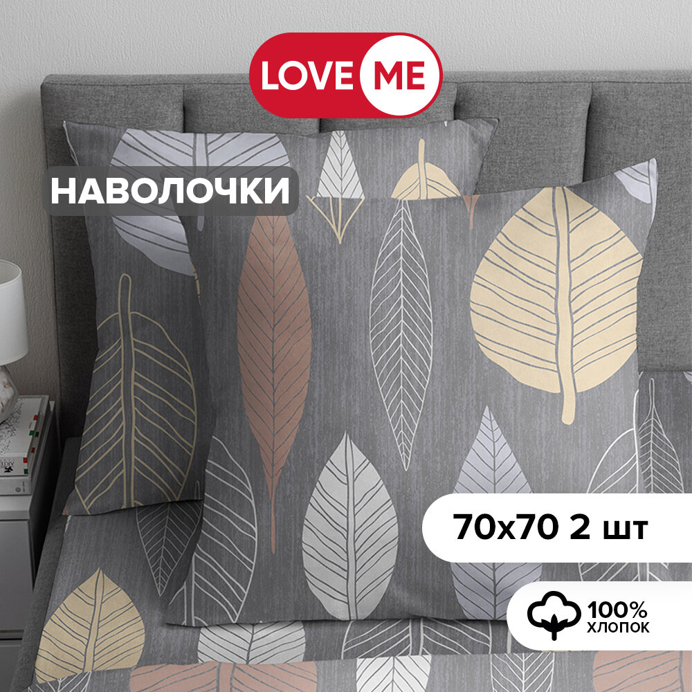 Наволочки на подушку 70х70 см LoveME - 2 шт, бязь, хлопок 100%