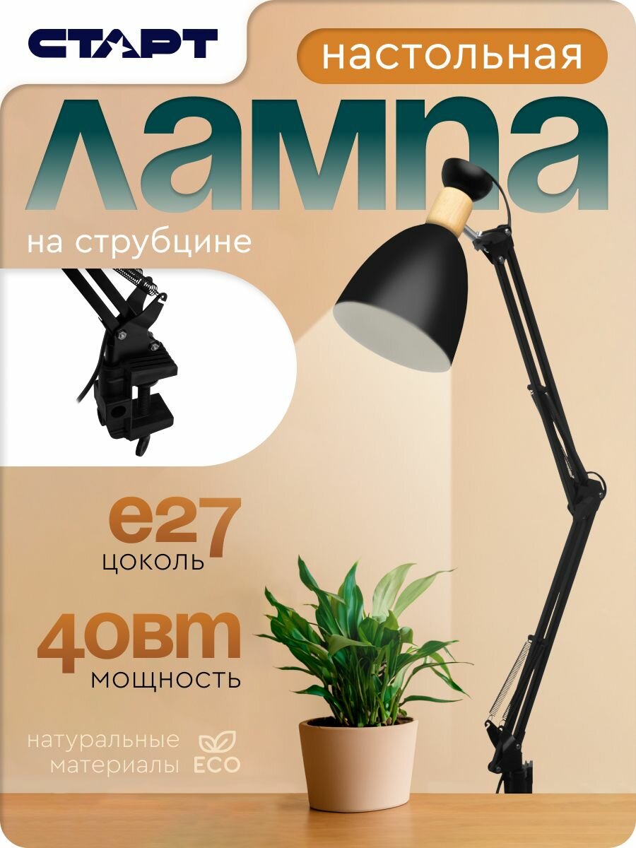 Лампа настольная старт декоративный светильник Е27 для школьника черная