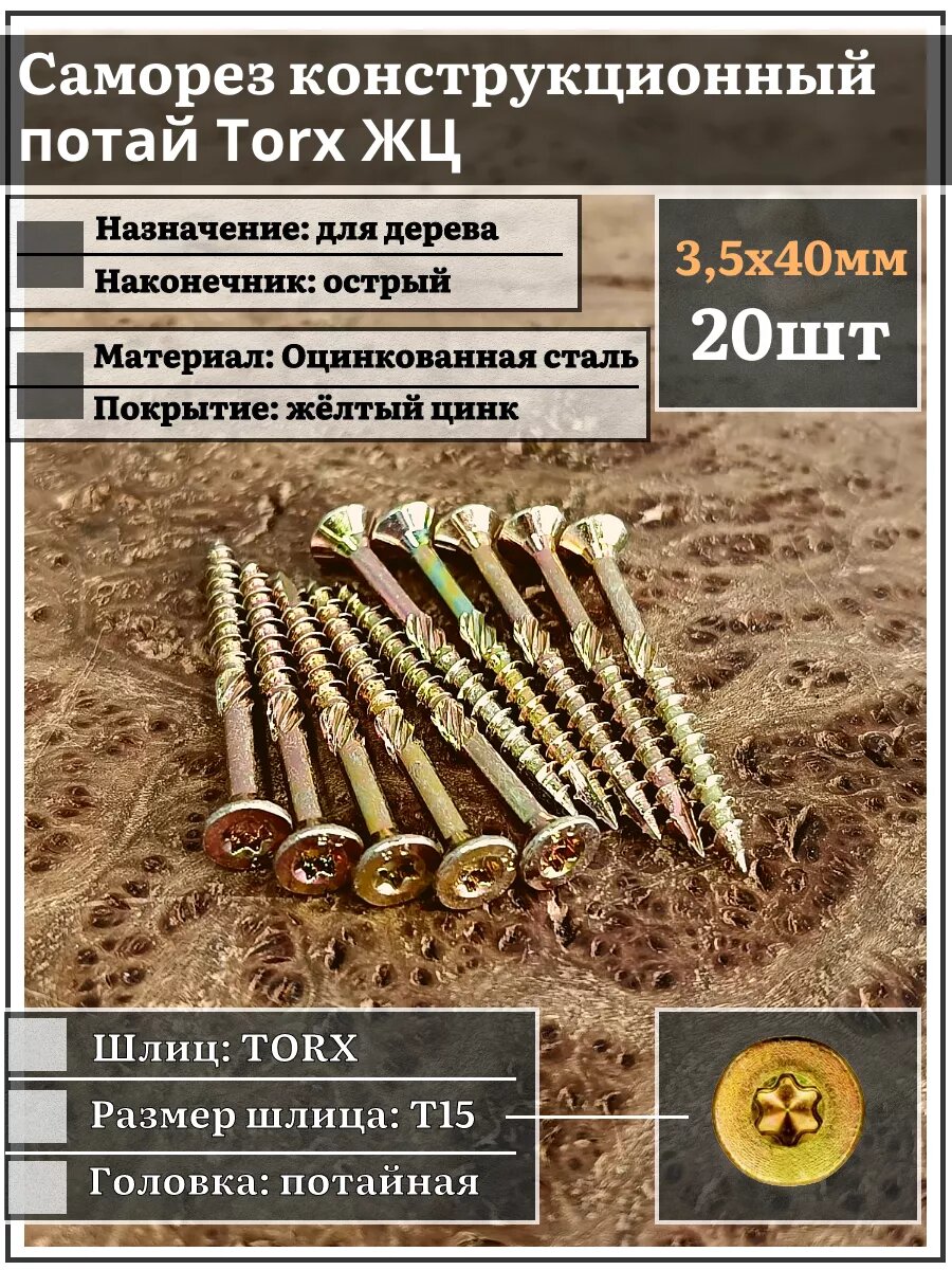 Саморез по дереву потайной Torx 3,5х40 ЖЦ, 20 шт.