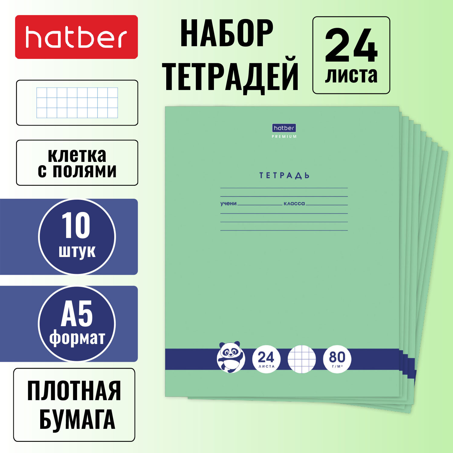 Тетрадь Hatber Premium "Панда-тетрадь" 24 листа в клетку А5 формат, 10 штук
