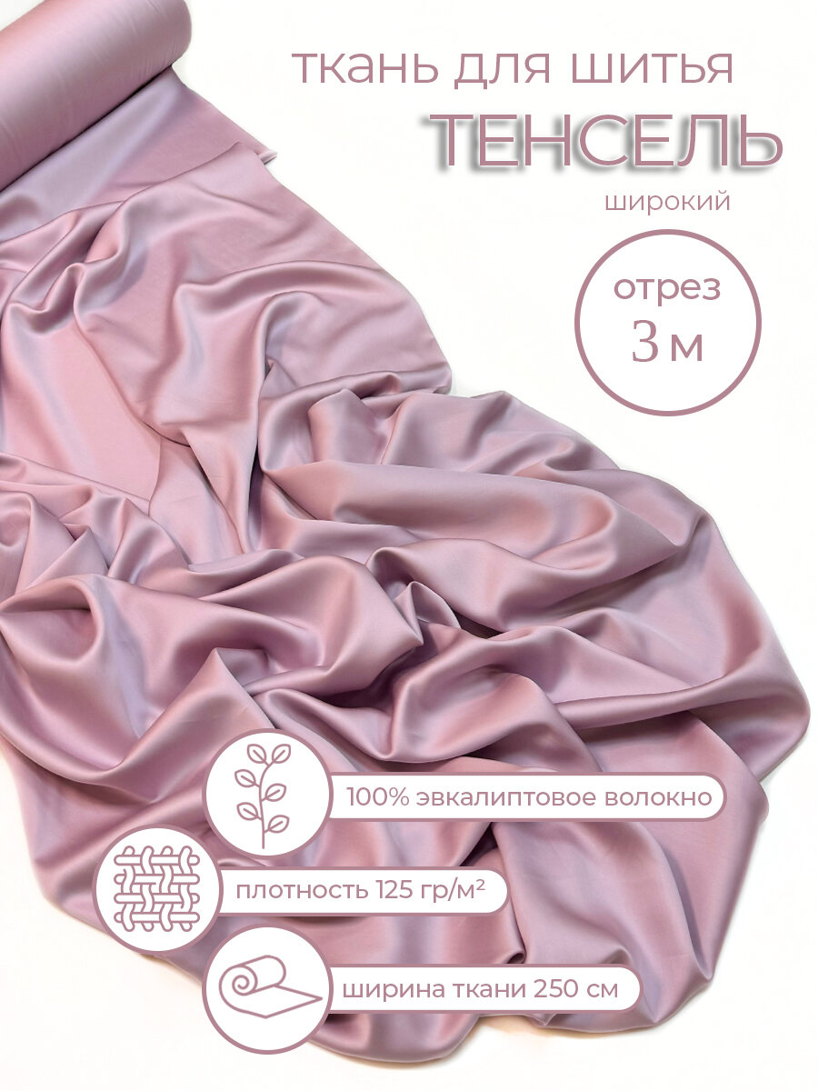 Ткань Тенсель 60s, цвет "Лиловый", отрез 3 м (ширина 2.5 м)