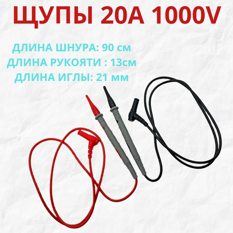 Щуп токоизмерительный для мультиметра, длина 90 см, 1000V 20A, 1 пара