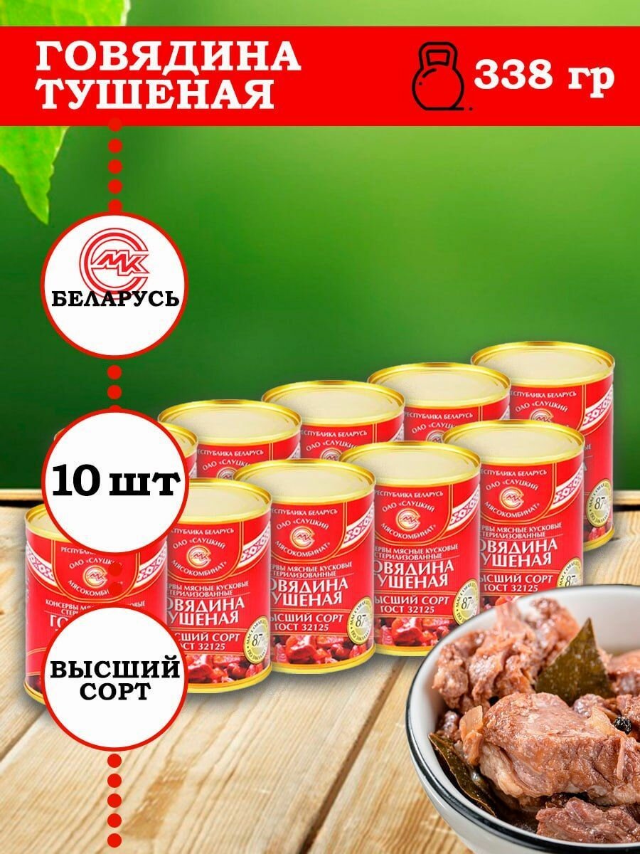 Говядина тушеная Высший сорт ГОСТ 338гр 10 шт