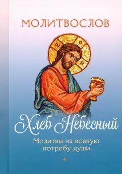 Книга Издательство Ника Молитвослов Хлеб Небесный. Молитвы на всякую потребу души, 2023 г