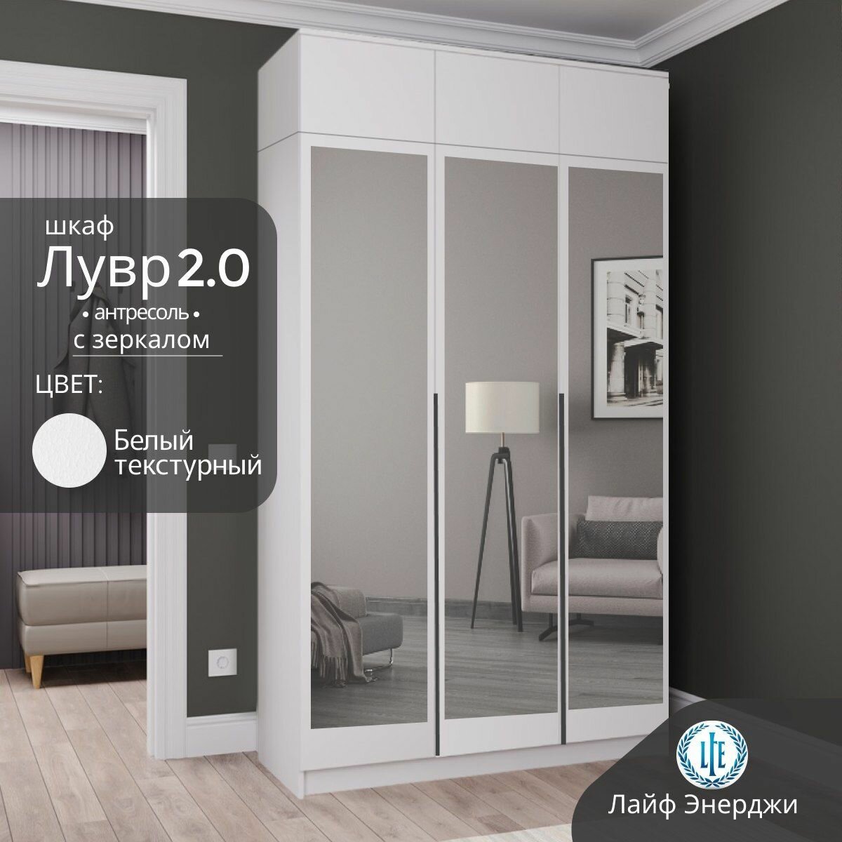 Шкаф распашной для одежды Лувр 2.0 с зеркалами белый текстурный, 3-х дверный, модульный, с доводчиками, полками, выдвижными ящиками, штангой и антресолью, 120.1х50.6х260 см