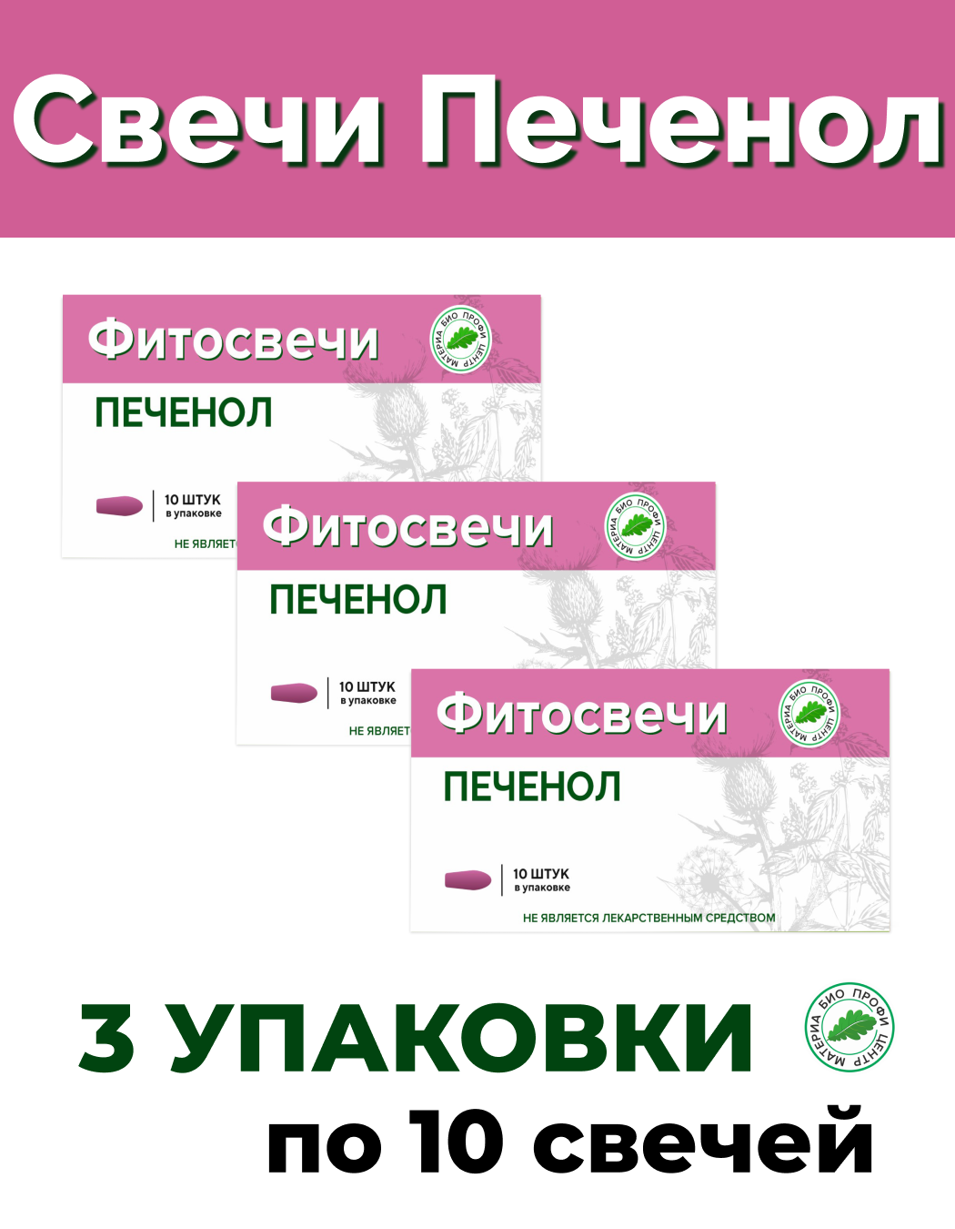 Свечи Печенол с экстрактом расторопши, 3 уп. по 10 шт, блистер, Материа Био Профи Центр