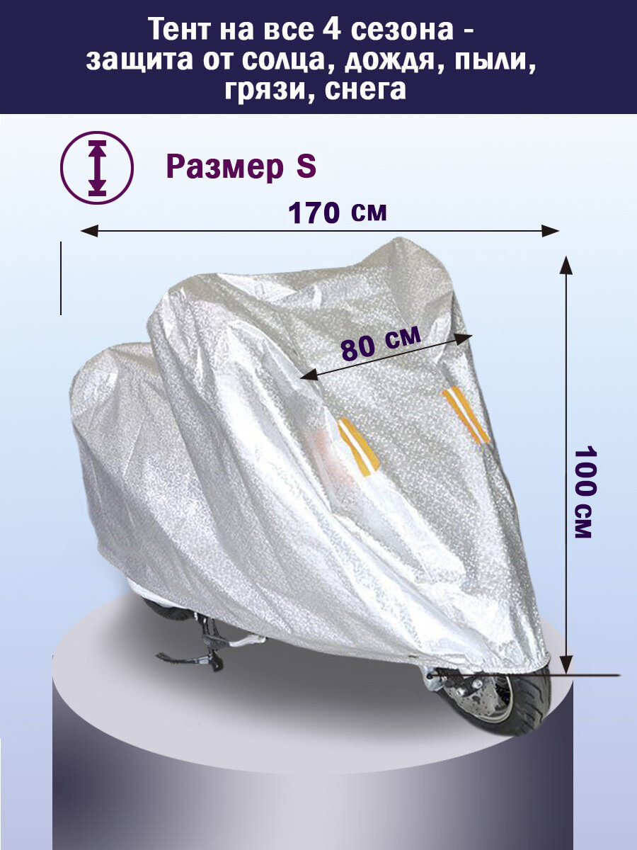Моточехол на скутер, мопед, мотоцикл , водонепроницаемый 170(д)*80(ш)*100(в)