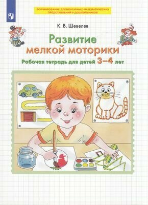 Шевелев: Развитие мелкой моторики (для детей 3-4 лет) (3-е издание) Ассоциация 21 век 2023