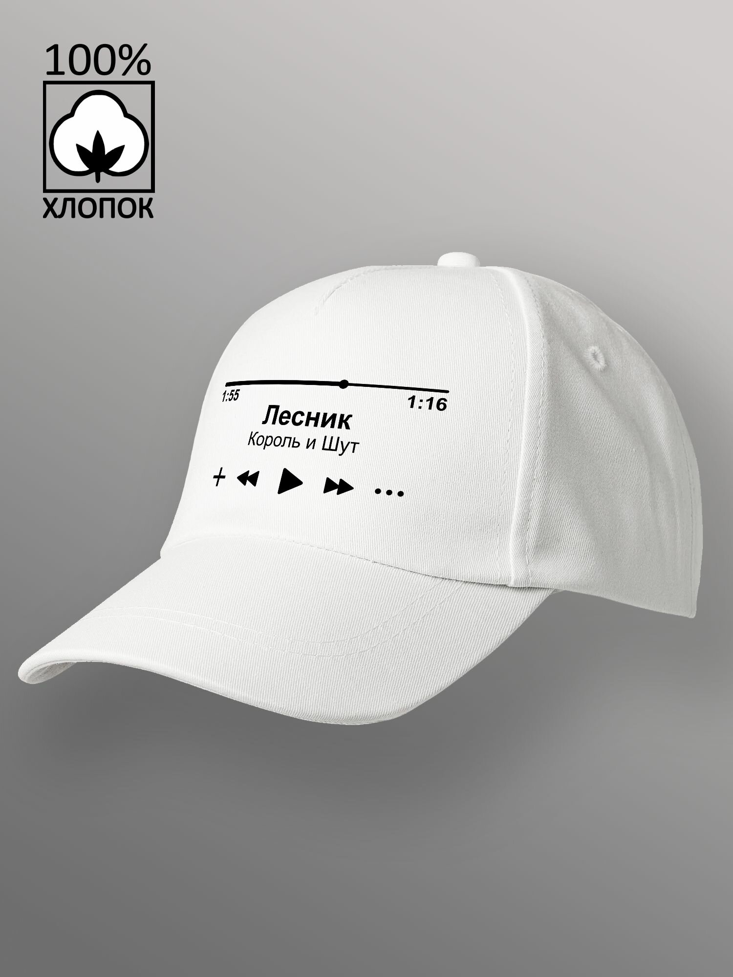 Бейсболка Лесник песня Король и Шут для мужчин и женщин