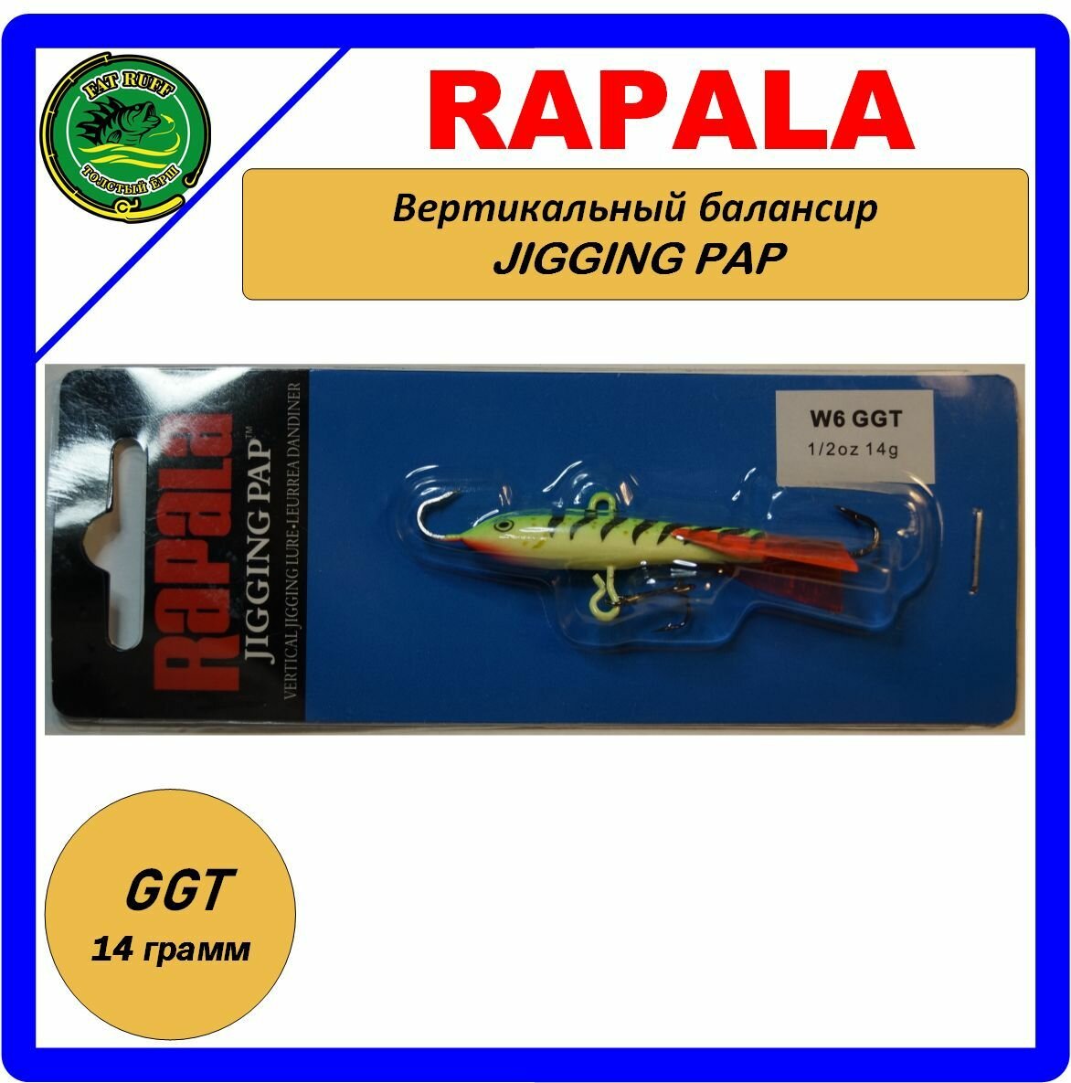 Балансир RAPALA JIGGING PAP W6 GGT