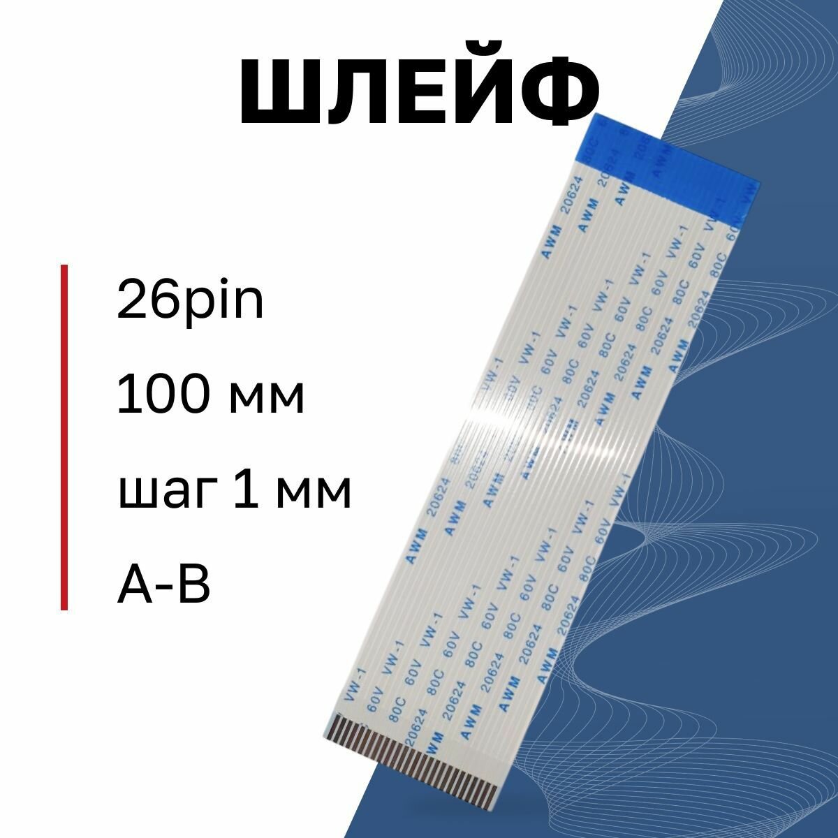 Шлейф TRAIN 26pin 100 мм / 27 мм шаг 1,0 мм "A-B"