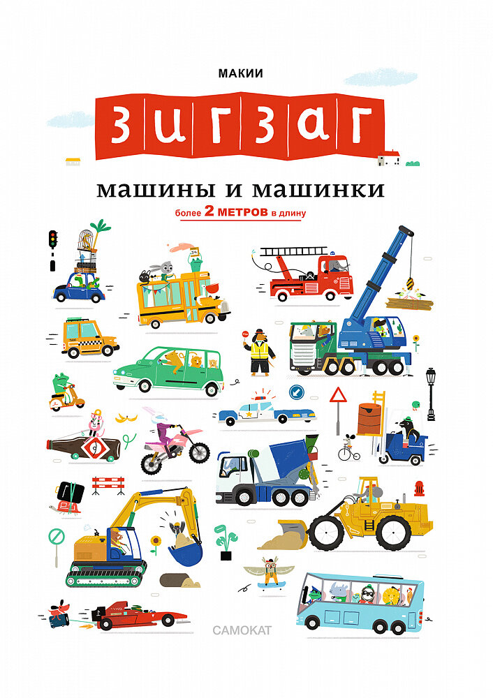 Машины и машинки / Макии