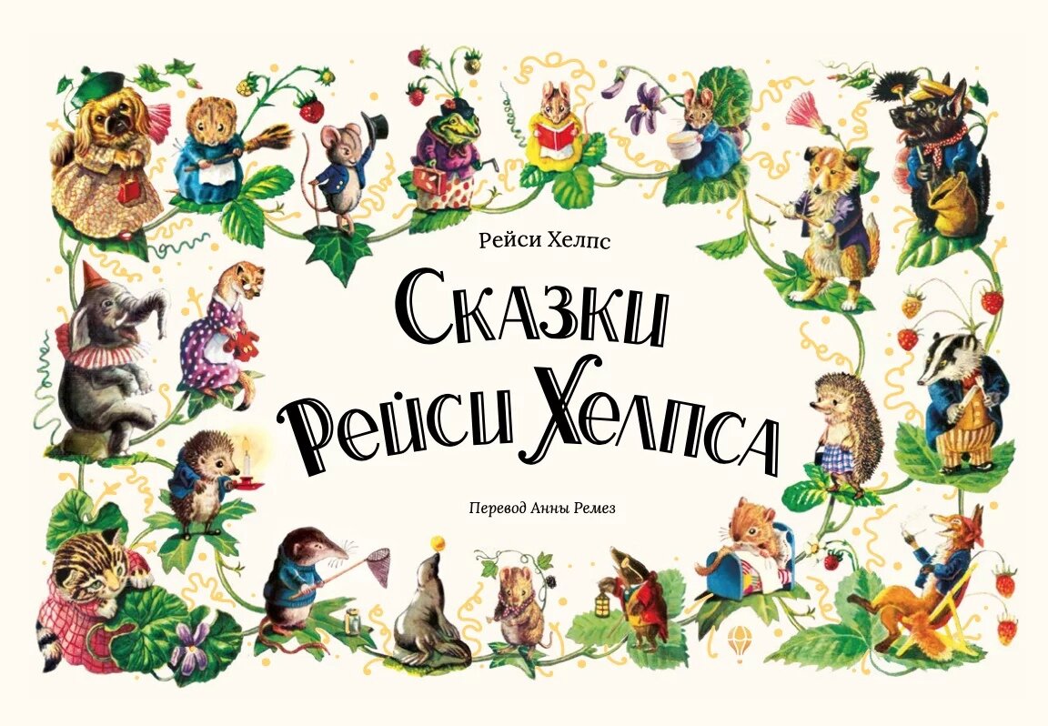 Сказки Рейси Хелпса / Хелпс Р.