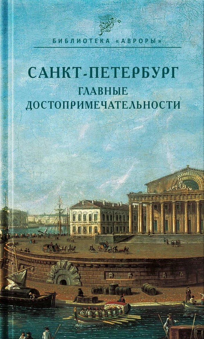 Санкт-Петербург. Главные достопримечательности / Черемская Ю. Ю.