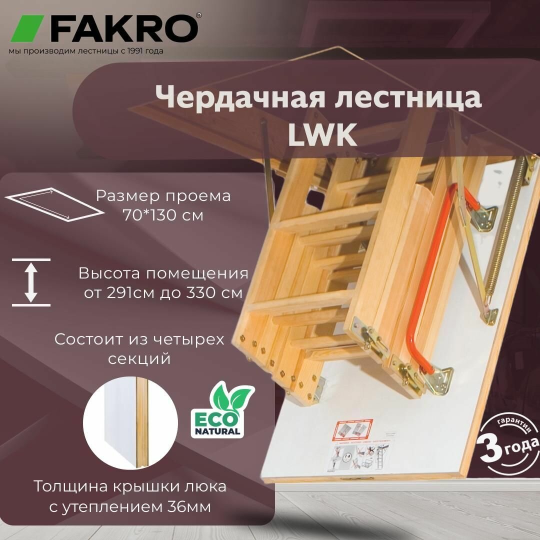 Лестница FAKRO LWK 70*130*330 (утепленная, крышка 36 мм)