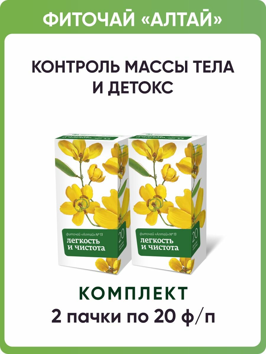 Фиточай Алтай № 13 Легкость и чистота, 2 пачки по 20 фильтр-пакетов по 2,0 г