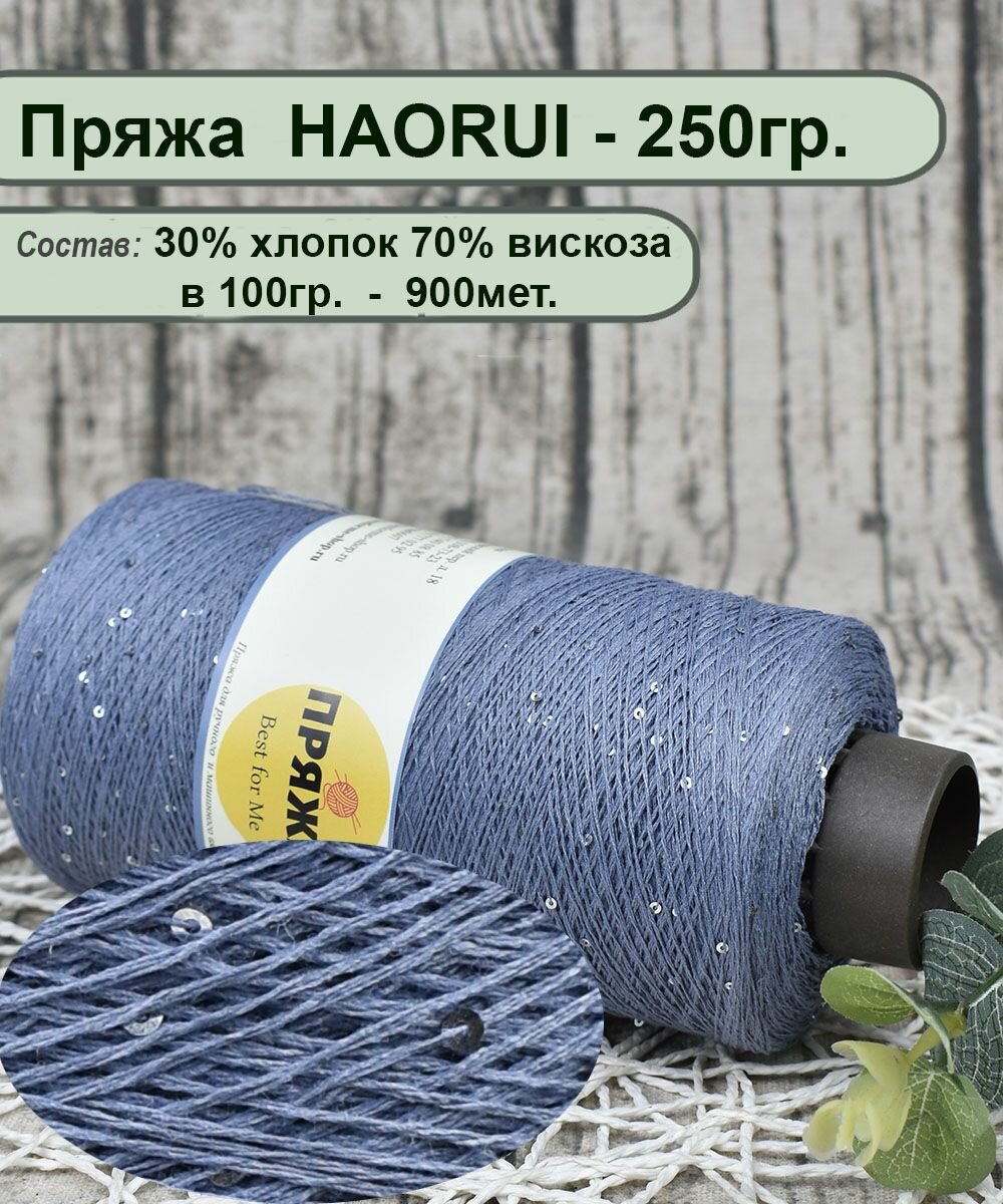 Пряжа HAORUI 30% хлопок , 70% вискоза, 100гр./900мет. цв. 039 туча (вес бобины 250гр.)