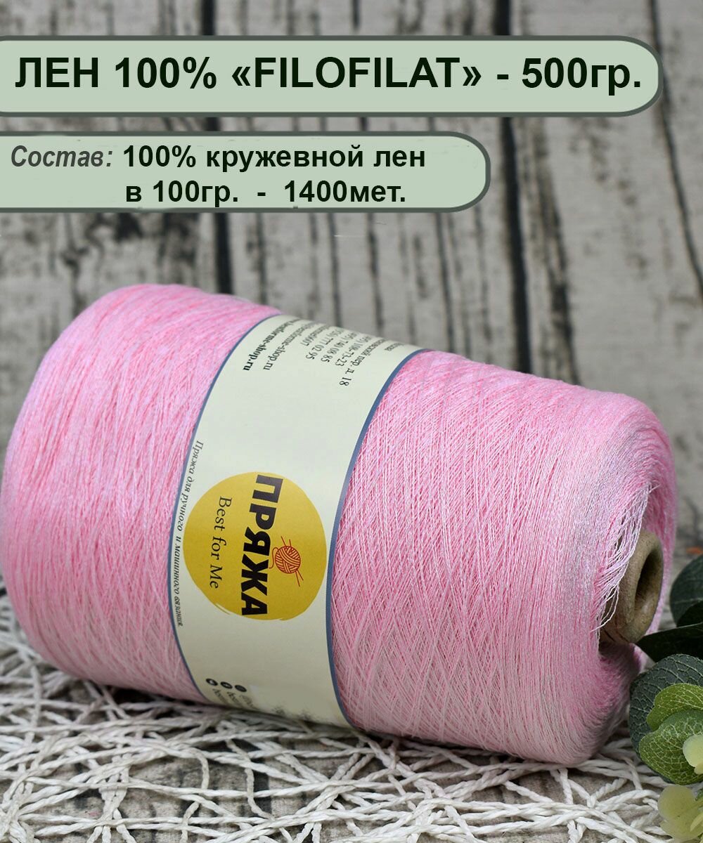 Пряжа ЛЕН FILOFILAT 100%_кружевной лен 1400мет/100гр. цв. Розовый (вес бобины 500гр.)