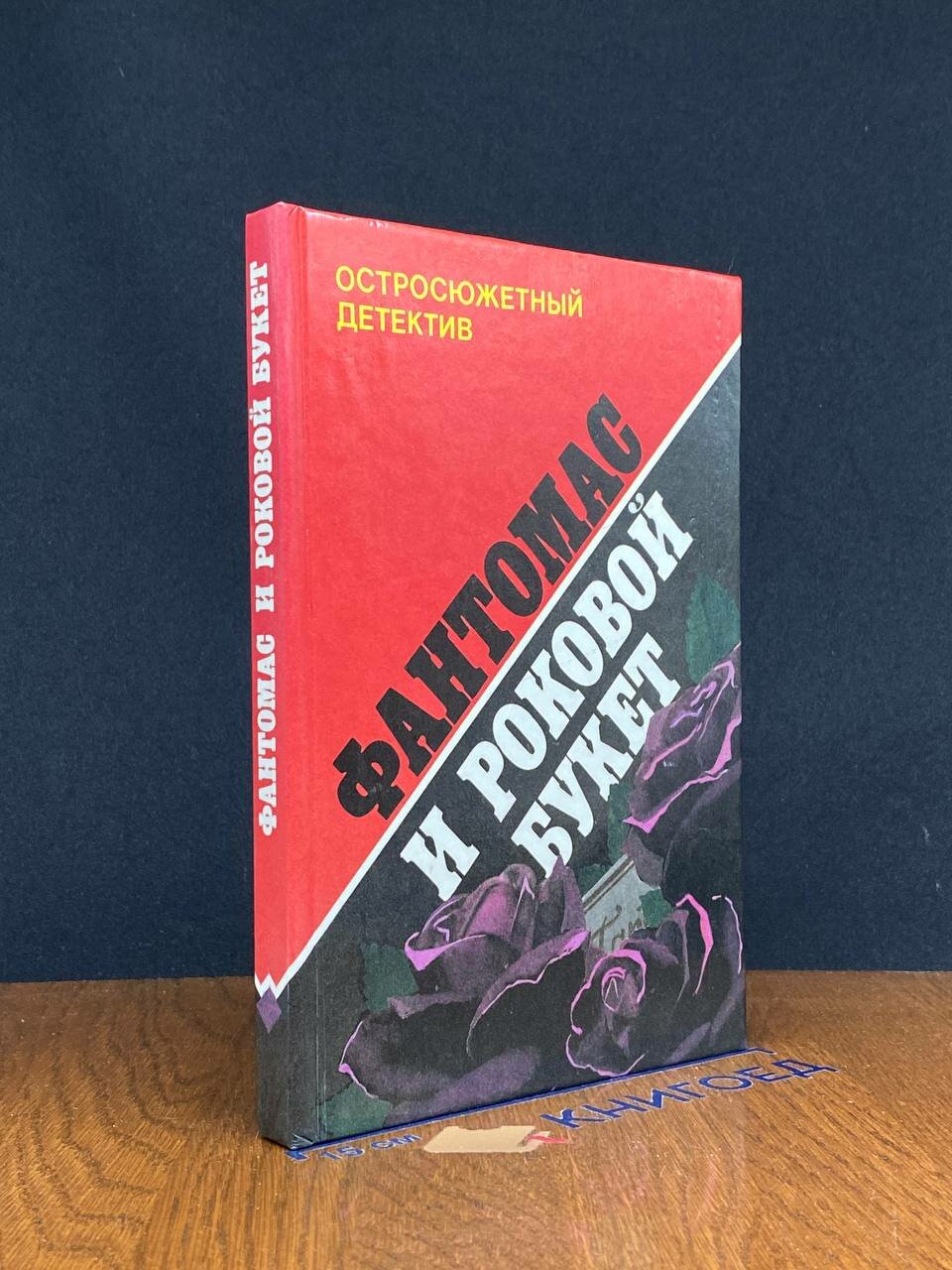Книга. Фантомас и роковой букет 1992 (2041887087744)