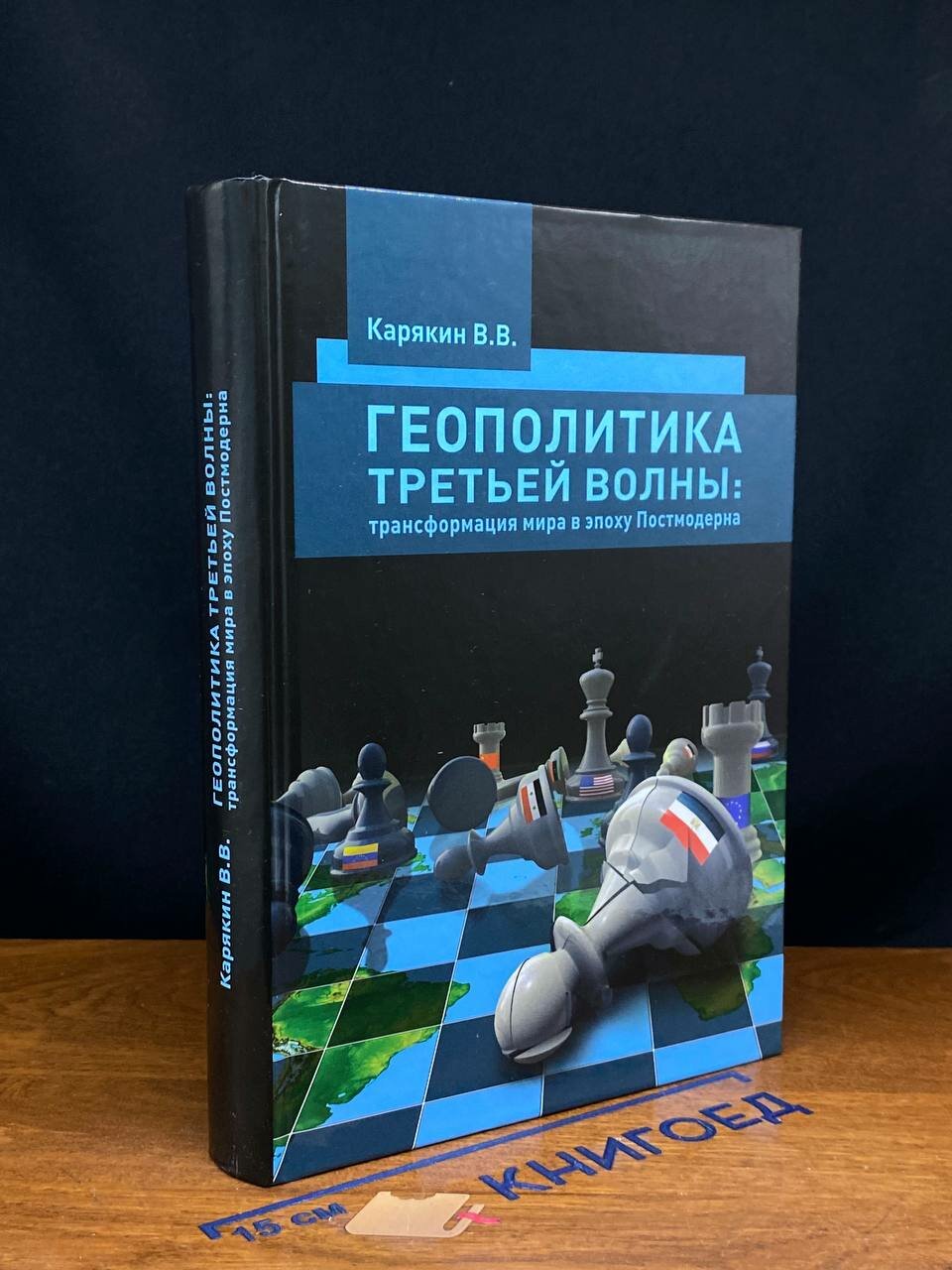 Книга. Геополитика третьей волны 2013 (2041834537513)