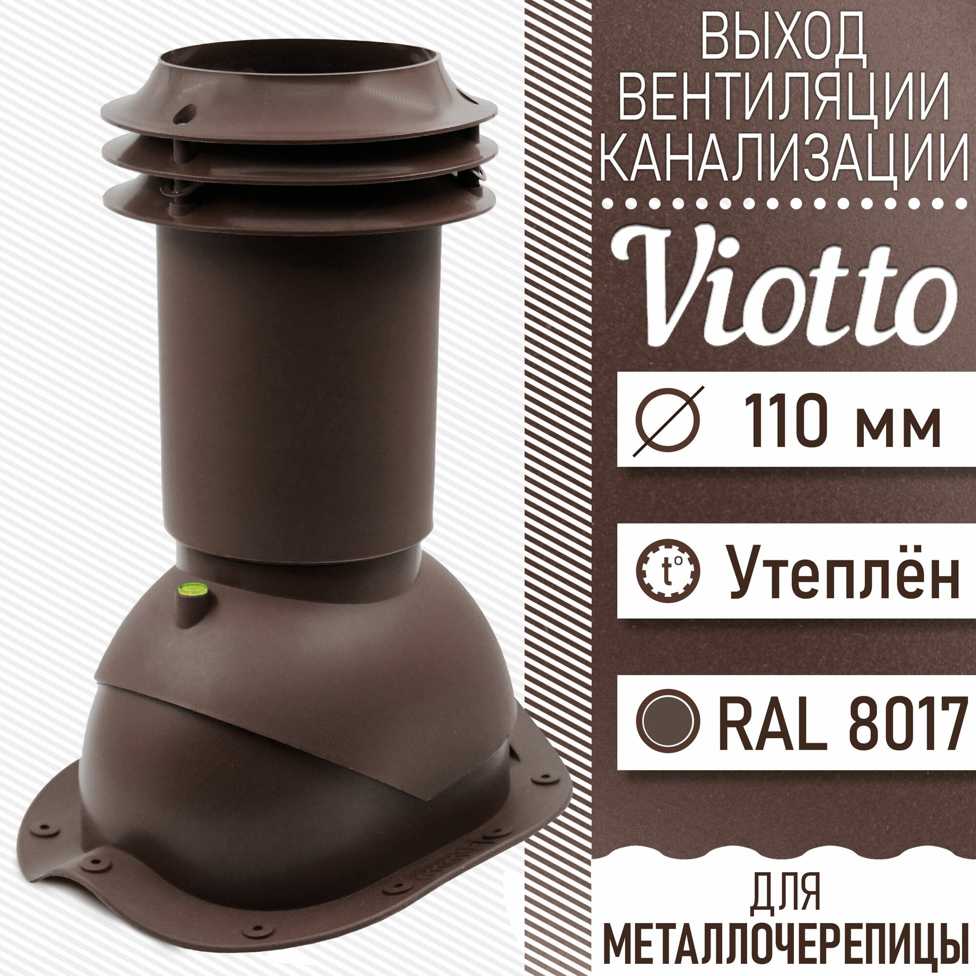 Выход вентиляции канализации Viotto 110 мм (RAL 8017) для крыши из металлочерепицы (классик, монтеррей), труба канализационная, для готовой кровли коричневый