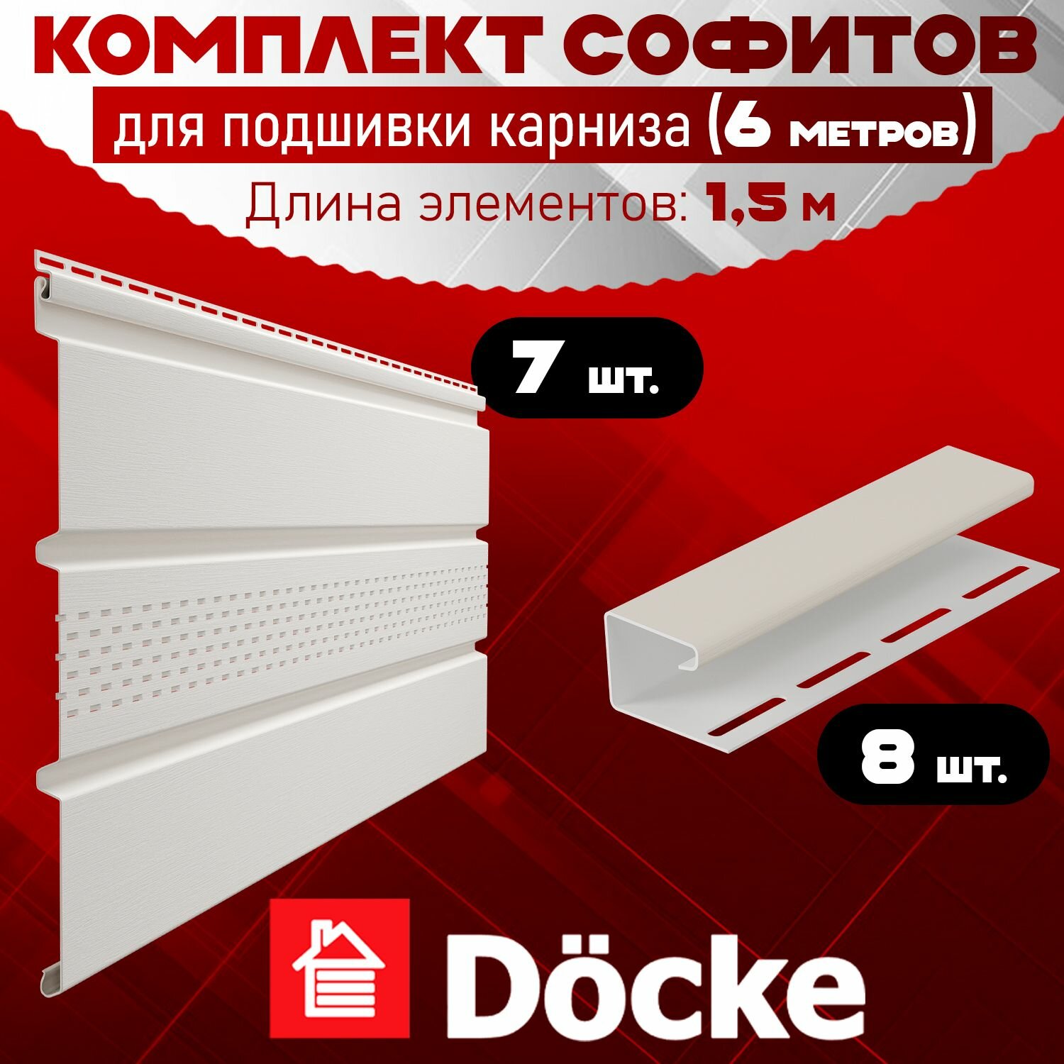 Софит Docke (7 штук по 1,5 м) Комплект для подшивки 6 м карниза, пломбир с центральной перфорацией, J-профиль 8 шт ПВХ (Деке) Т4 белый (RAL 9003) пластиковый