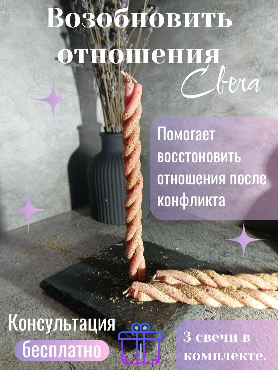 Магическая свеча Скрутка Возобновить отношения