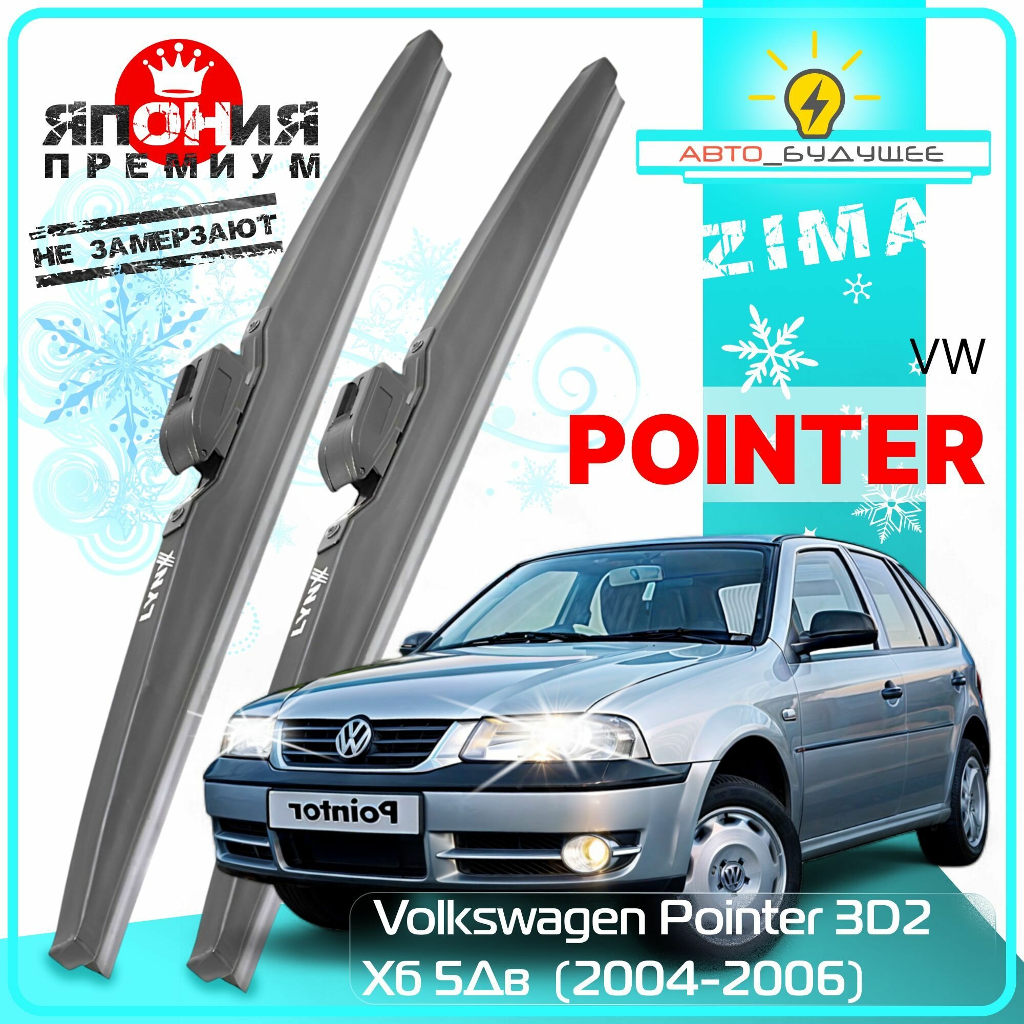 Дворники VW Volkswagen Pointer 3D2 Фольксваген Пойнтер хэтчбек 5 дв. 2004 2005 2006 Щетки стеклоочистителя зимние в чехле автомобильные /Япония 530мм-480мм к-т 2 шт.
