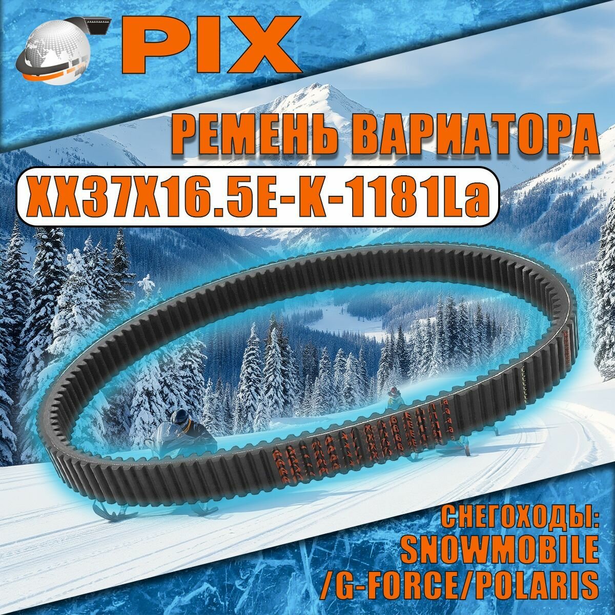Ремень вариатора Pix 37х1181 KEVLAR (XX37X16.5E-K-1181 La) (прим. Snowmobile, G-Force, Polaris)