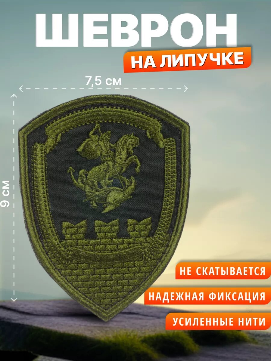 Шеврон на липучке одон Росгвардия. Нашивка на одежду