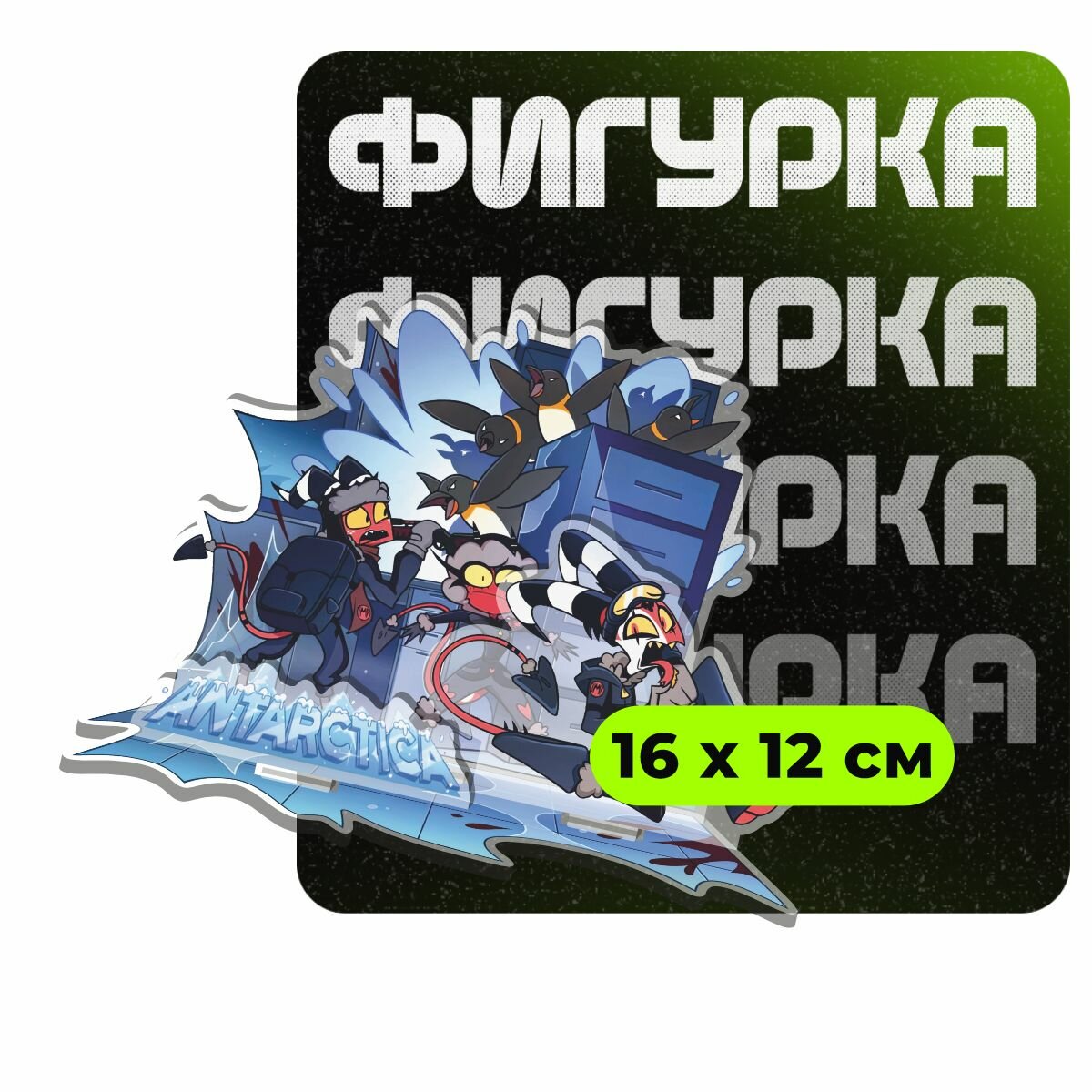 Фигурка акриловая Адский босс антарктика Блиц Милли и Мокси