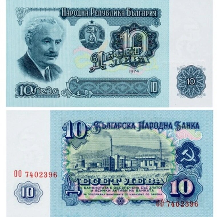 10 левов 1974 Болгарский Народный Банк, сувенирная копия, банкноты и купюры редкие коллекционные