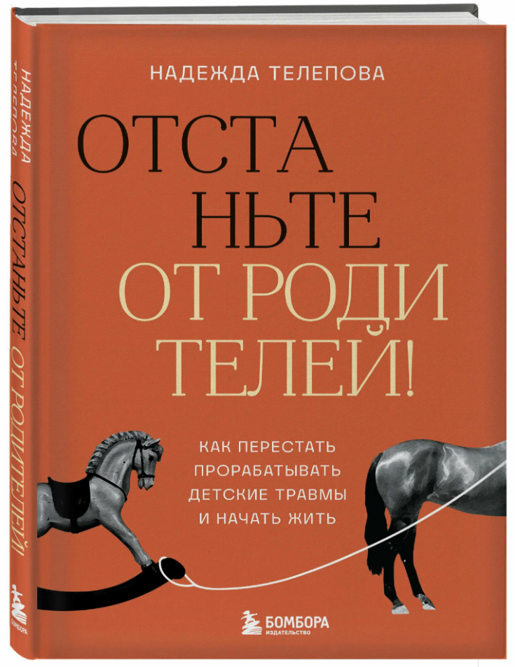 Отстаньте от родителей Как перестать прорабатывать детские травмы и начать жить Книга Телепова Надежда 16+