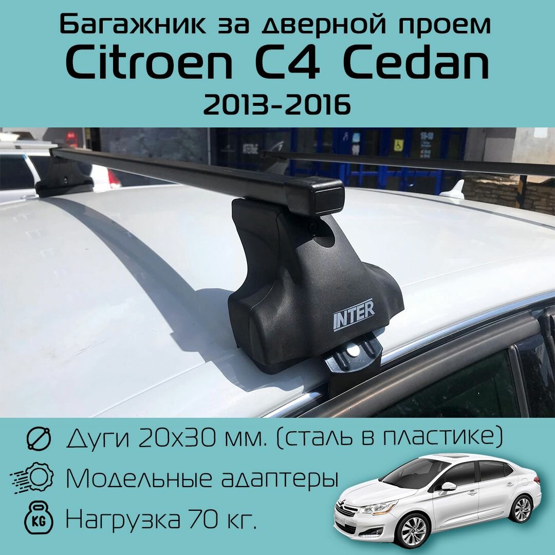 Багажник на крышу Inter Spectr за дверной проем для Citroen C4 Sedan 2013-2016 г. в. с прямоугольными дугами 1,2 м / Багажник на крышу Интер Спектр для Ситроен С4 Седан