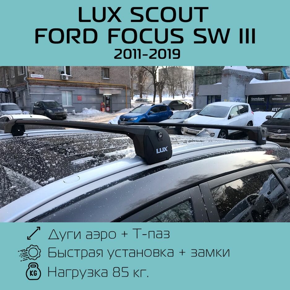 Багажник на интегрированные рейлинги черный Lux Scout для Ford Focus SW III 2011 г. в. - 2019 г. в. / Багажник на крышу Люкс Скаут для Форд Фокус СВ 3