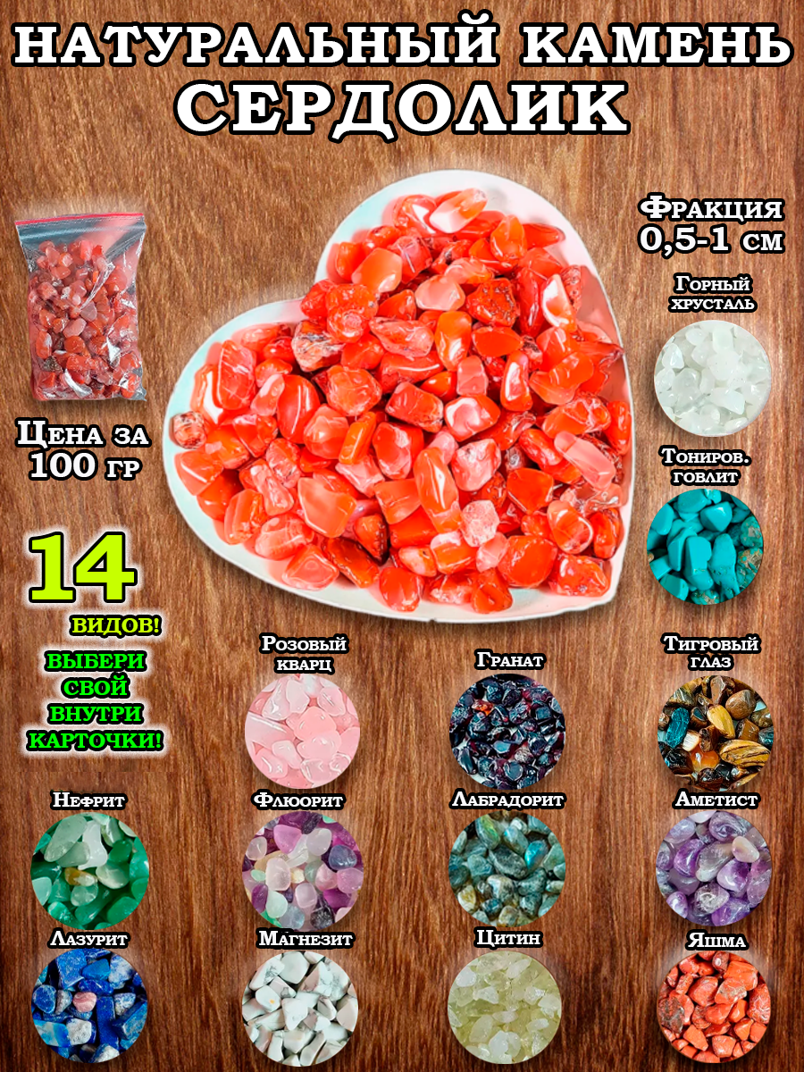 Натуральный камень крошка Сердолик агат 100 гр